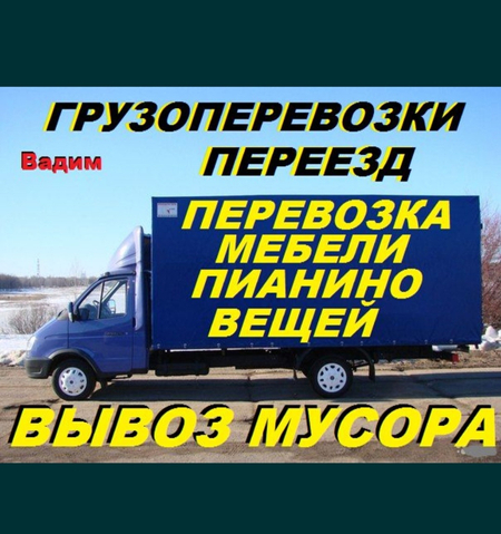 Перевозка пианино 
Есть грузчики 
Аккуратно и бережно
Работаем по всем