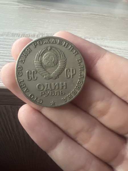 Редкая монета со дня рождения сталина