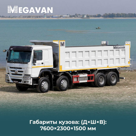 Самосвал - HOWO 8×4
26 м³ = 40 тонн