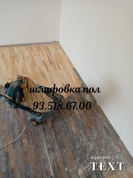 Шлифовка.220. пол паркет лакировка