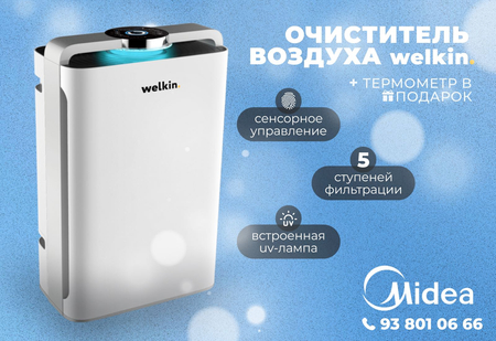 Увлажнитель очиститель воздуха Welkin, доставка АБСОЛЮТНО БЕСПЛАТНАЯ!