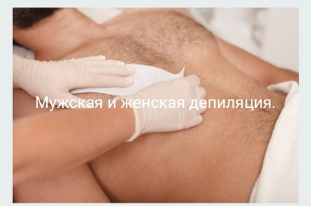 Женская и мужская депиляция