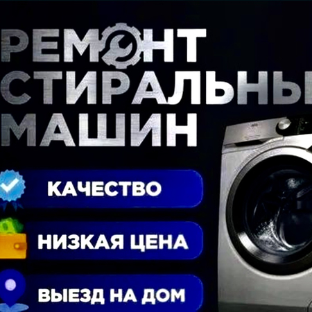 Ремонт стральных машин