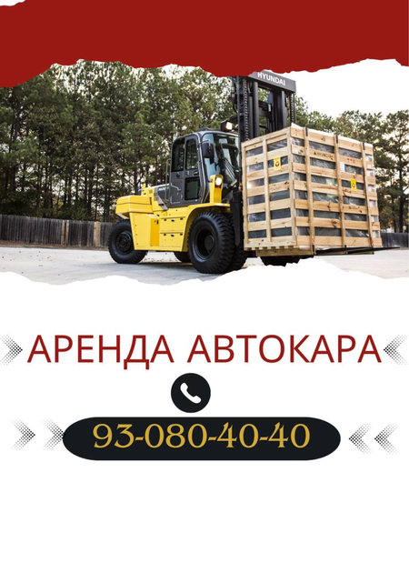 Услуга автокара вилочный погрузчик по низким ценам 24/7