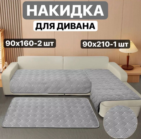 Накидка для дивана