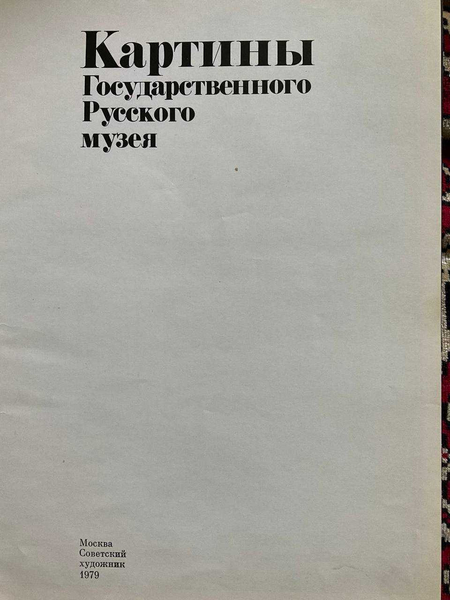 Картины государственного Русского музея