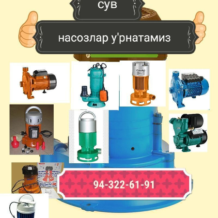 Сув насосларни у'рнотамиз тез вам сифатли