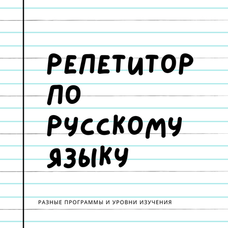 Репетитор русского языка и литературы