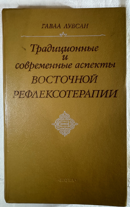 1) Руководство по иглорефлексотерапии. Д.М.Табеев. 2) Гаваа Лувсан