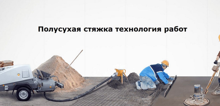 Стяжка пола, сухая стяжка