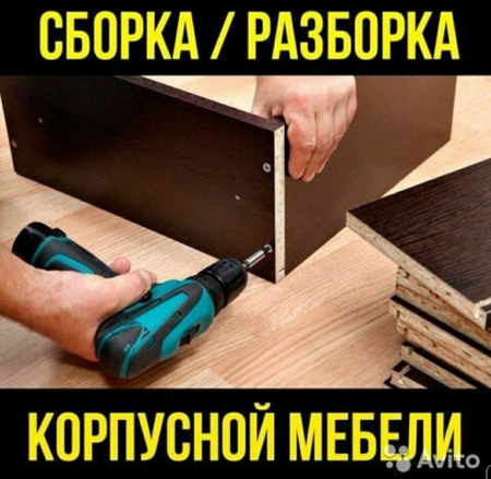 Мебельщик сборка разборка ремонт установка перестановка мебели