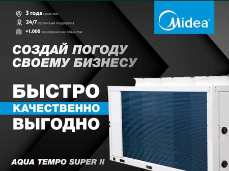 Система Модульные чиллеры серии/Aqua Tempo Super/Midea