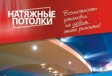 Натяжные потолки