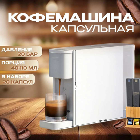 Капсульная кофемашина Xiaomi Mijia Capsule Coffee Machine S1301