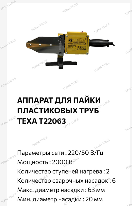 Утюг для пайки пластиковых труб Тexa.
