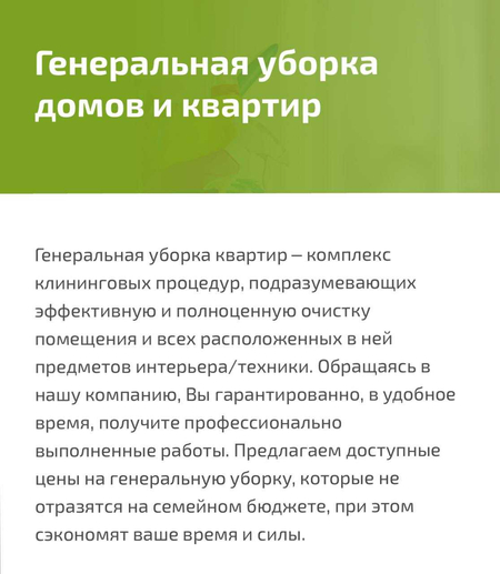 Генеральная уборка домов, квартир, офисов, дач и стирка, глажка