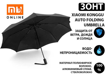 Зонт Xiaomi KongGu Auto Folding Umbrella (WD1, чёрный) ОРИГИНАЛ