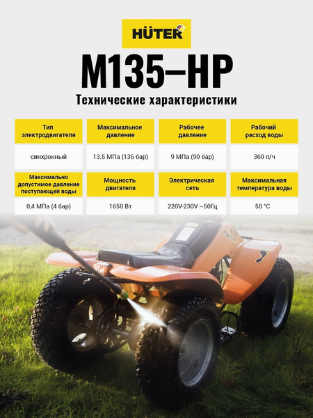 HUTER M135-HP карчер