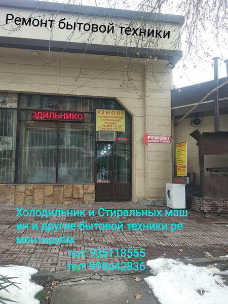 Ремонт холодильников и стиральных машин