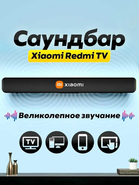 Xiaomi Redmi TV Саундбар, колонка для телевизора Soundbar kolonka