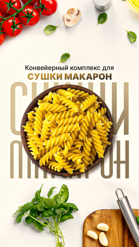 Конвейерный комплекс для сушки макарона