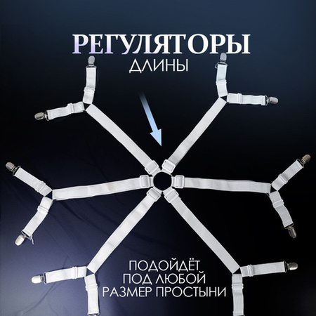 Держатель зажимы для простыни и наматрасника