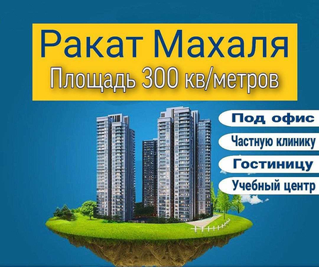 Продаю 3,07 сотки вдоль дороги ул Урикзор , махалля Ракат