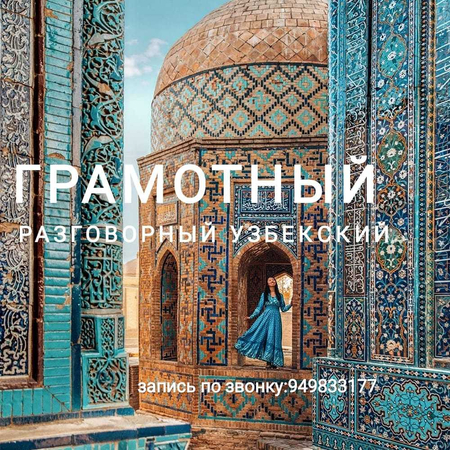 Разговорный Узбекский/Английский/математика/шахматы