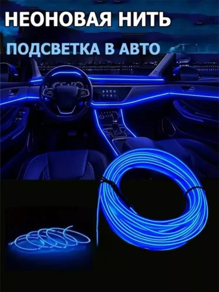 Avtomobil ichki qismi uchun neon tasma