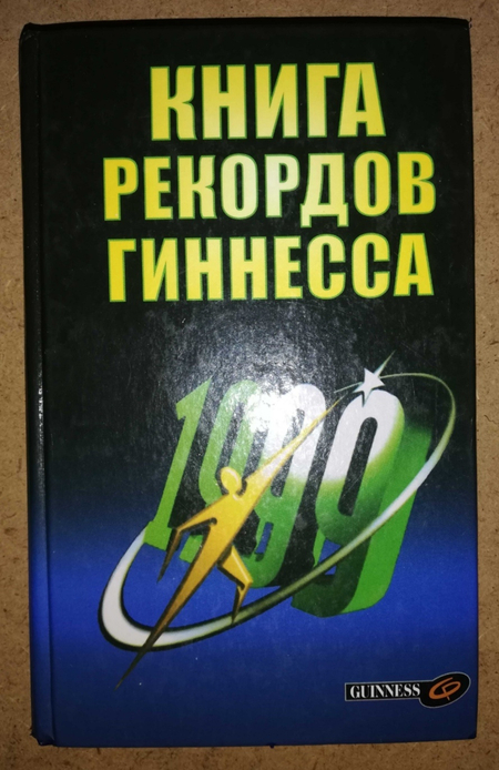 Книга рекордов Гиннеса.
