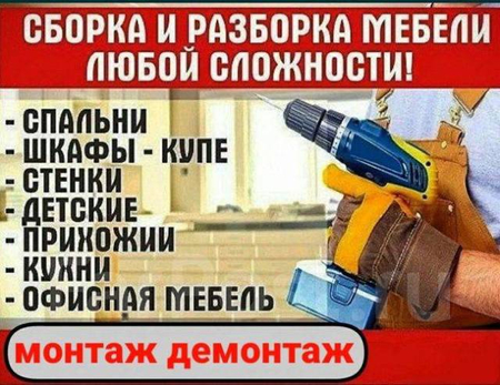 Ремонт. Сборка-Разборка любой мебели. Замена фурнитуры в любом районе.