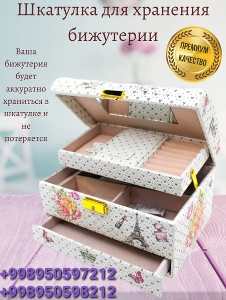 Шкатулка для хранения бижутерии, украшений