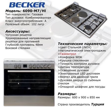 скидка!!газовая плита becker M7-Hi plus доставка установка бесплатная