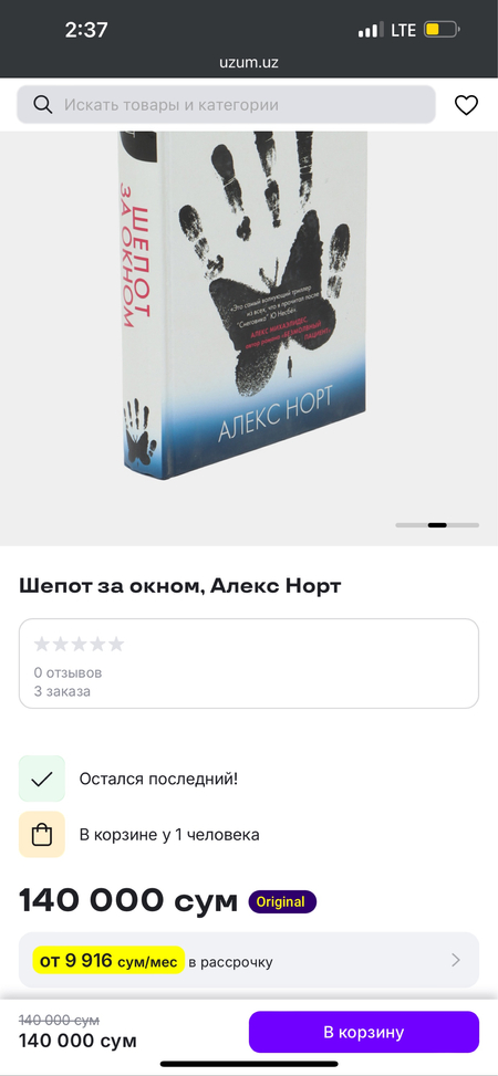 Книга Шепот за окном триллер детектив