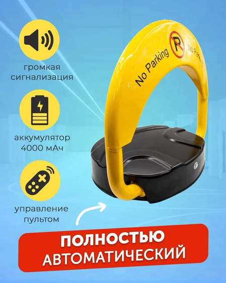 Парковочный барьер на дистанционном пульте