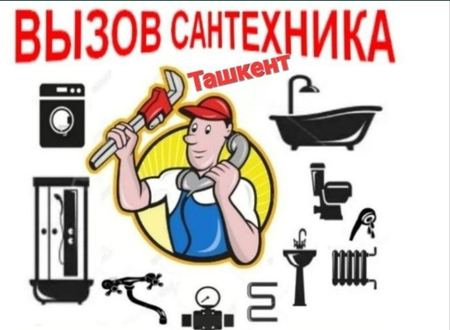 Вызов сантехнику 24/7 по Ташкенту