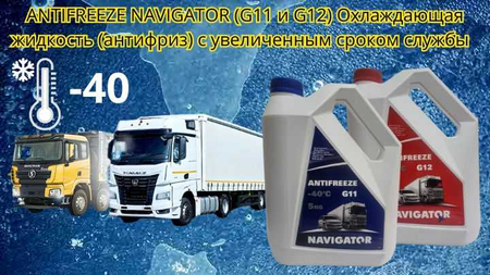 antifreeze NAVIGATOR G11 и G12 (антифриз высокого качество) -40C