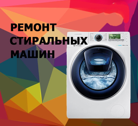 Кир мошина Уста. Мойка стиральная машина.