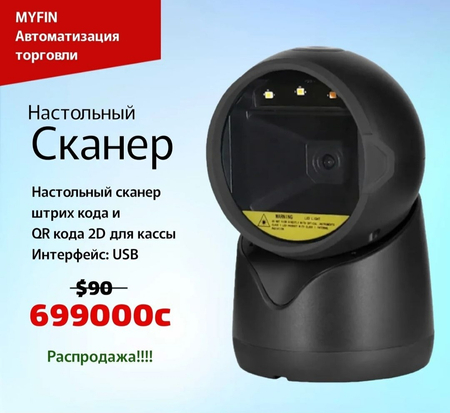 Сканер настольный 2 D