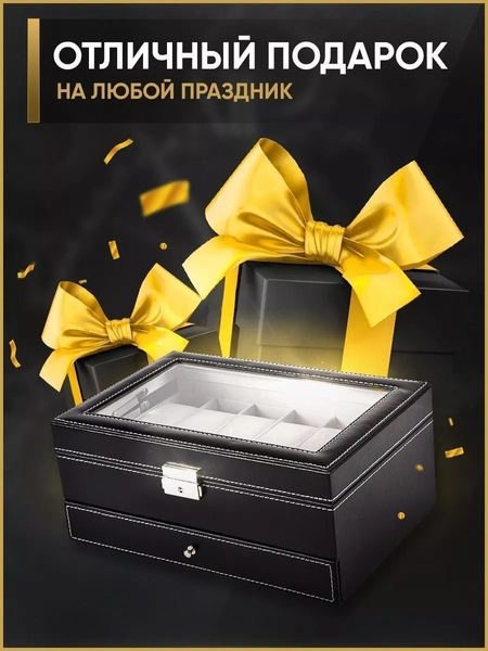 Шкатулка для часов очков украшений