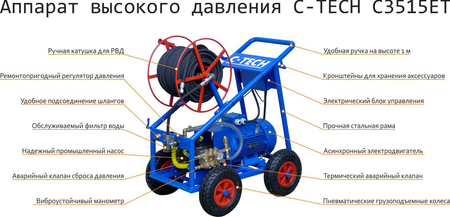 Гидродинамическая установка высокого давления C-TECH - 350 бар
