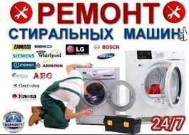 Ремонт стиральных машин