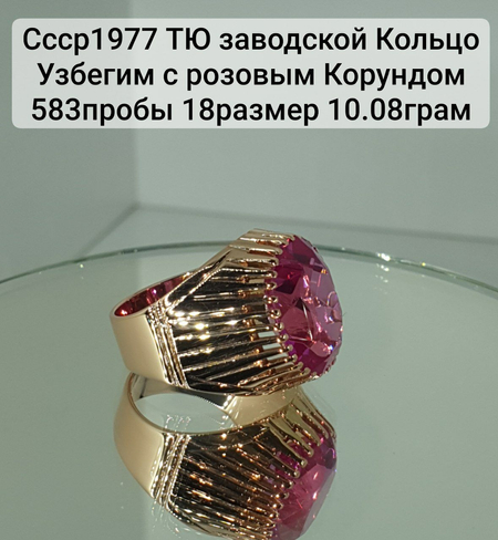 Кольцо Ссср1977 ТЮ заводской Кольцо Узбегим с розовым Корундом 583проб