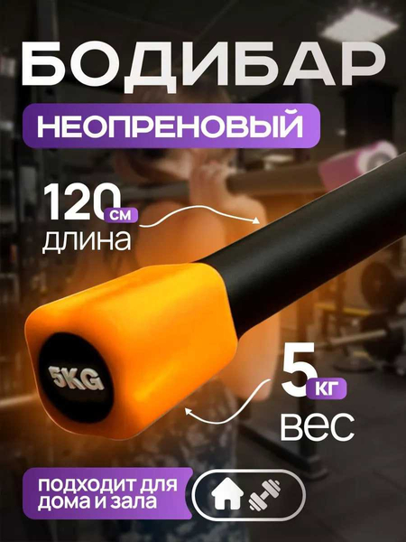 Бодибар для фитнеса неопреновый, палка гимнастическая