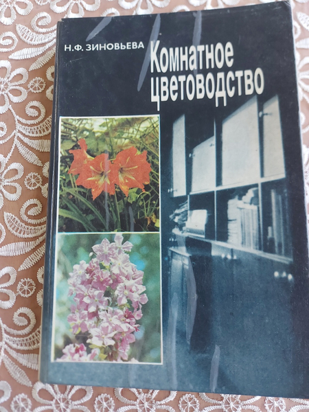 Продается книга Комнатное цветоводство.