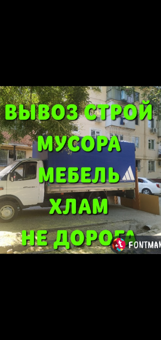 Вывоз строительного мусора хлама мебель вывоз строй мусор Газел