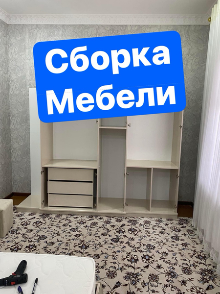 Сборка мебели
