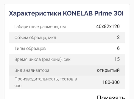 Лабораторный анализатор konelab 20i