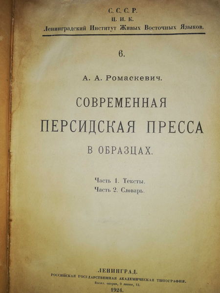 Книга ''Персидская пресса в образцах'' 1924г