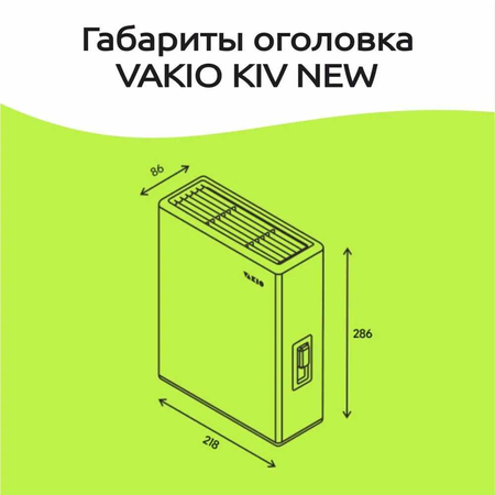 Приточный клапан, вентиляция, очиститель воздуха VAKIO/Вакио Kiv New